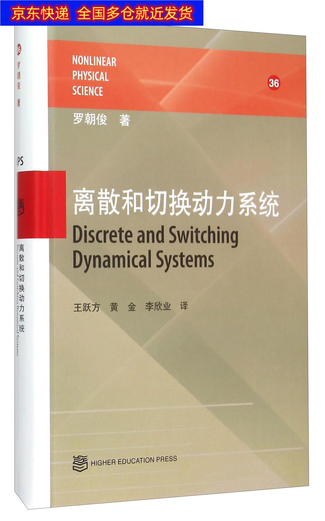 书 离散和切换动力系统 非线性科学类图书 换动力