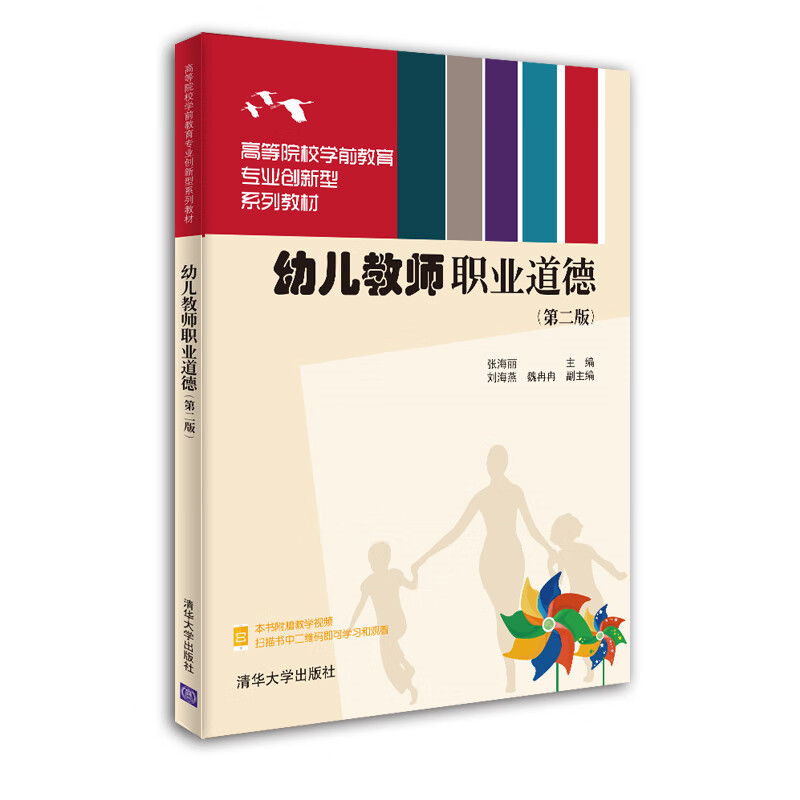 【现货】幼儿教师职业道德（第二版）