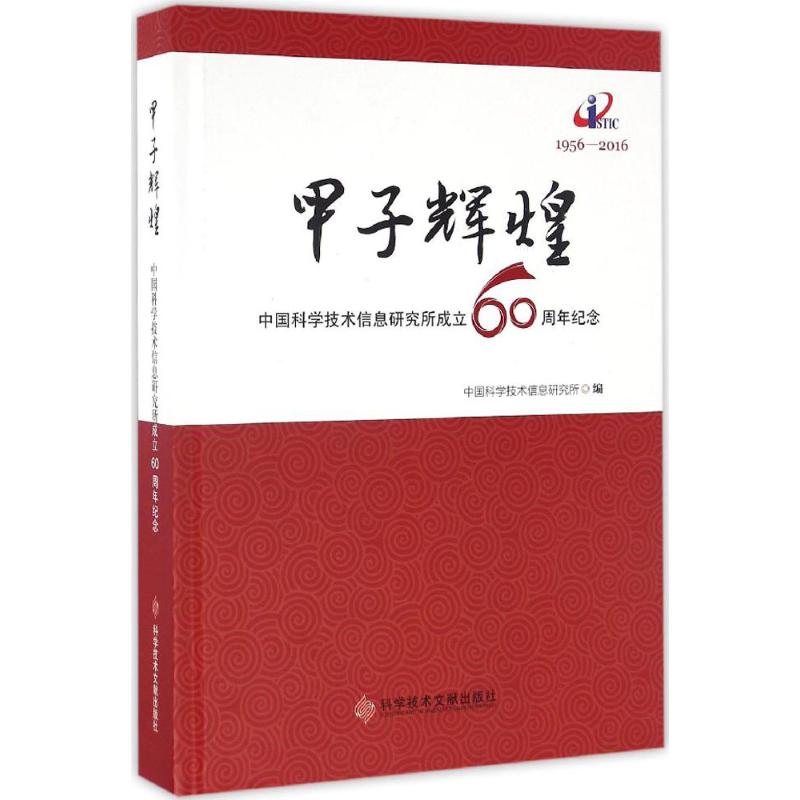 甲子辉煌