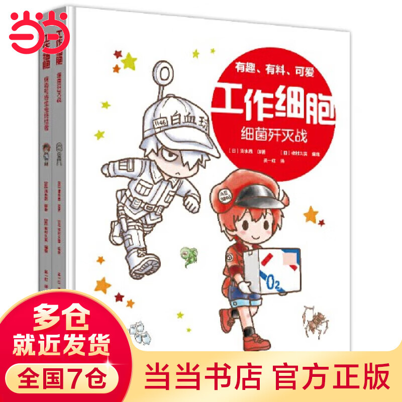 工作细胞（套装2册 病毒和寄生虫终结者+细菌歼灭战）尹烨、虾米妈咪推荐的IP绘本 【套装2册】工作细胞