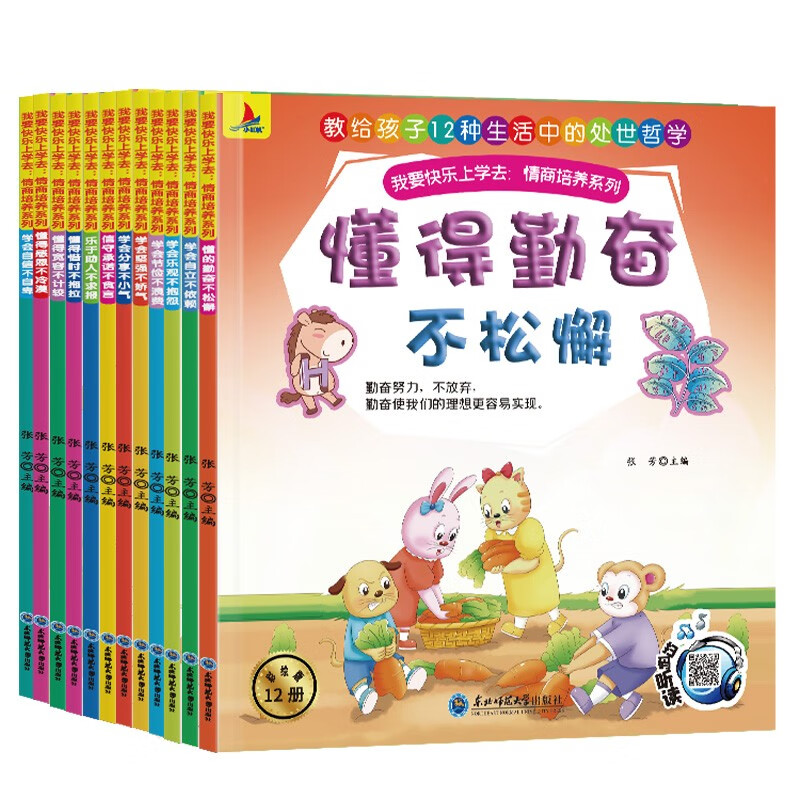 教给孩子的12种生活中的处世哲学·我要快乐上学去：情商培养系列（全12册）