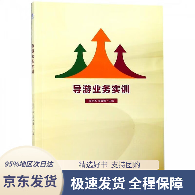 【 京东配送 支持团购】导游业务实训
