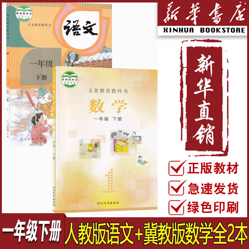2023适用小学一年级下册语文书人教版+一年级下册数学书冀教版套装2本课本教材教科书小学一年级下册人教语文冀教数学全套2本人民教育出版社河北教育出版社