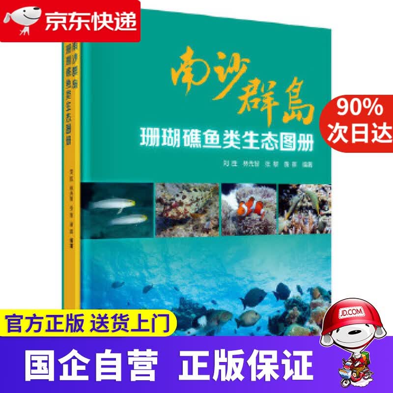 南沙群岛珊瑚礁鱼类生态图册 刘胜等 科学出版社 9787030662460