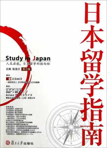 日本留学指南（第3版） 张浩川 复旦大学出版社 9787309107326