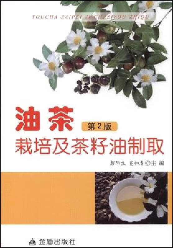 油茶栽培及茶籽油制取（第2版）【好书】