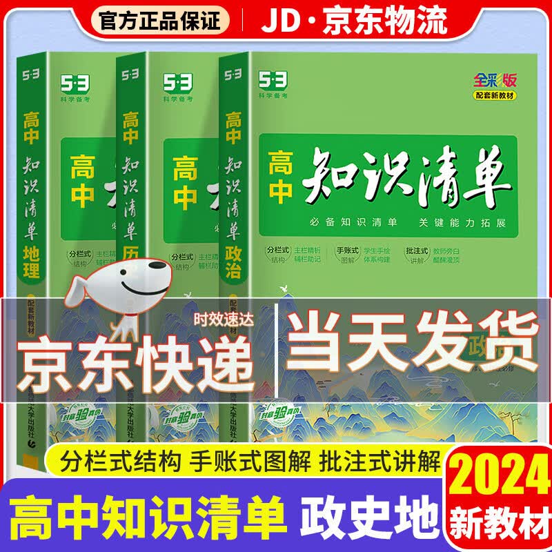 【科目可选】2024新版知识清单高中高一高二高三新高考版教材知识点专项解读教辅工具高中一二三轮复习资料书曲一线高三复习资料2024新高考 【政治+历史+地理】高中3科 新教材版