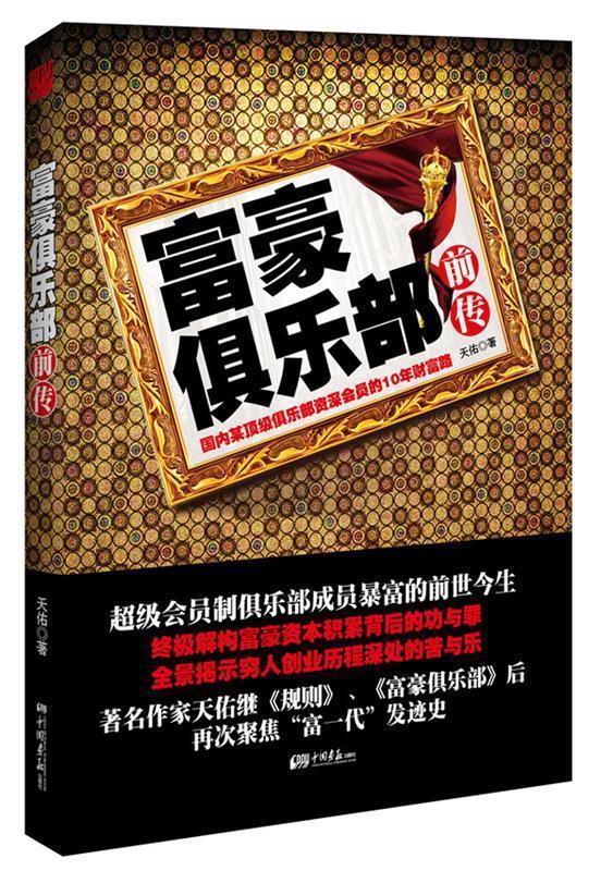 富豪俱乐部前传 天佑 著【书】