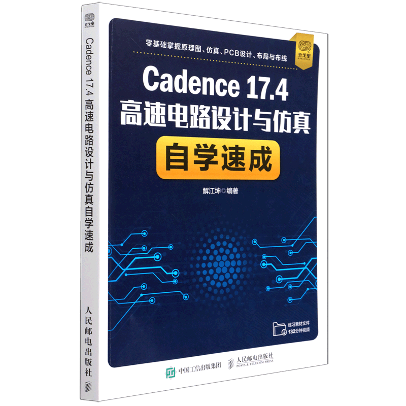 Cadence17.4高速电路设计与仿真自学速成