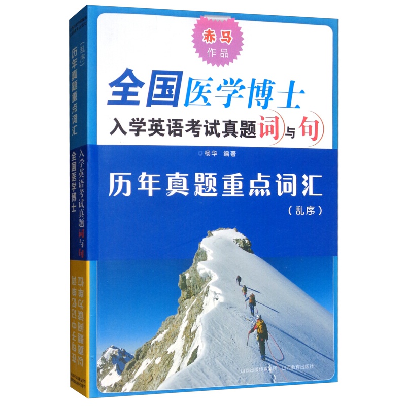 全国医学博士入学英语考试真题词与句