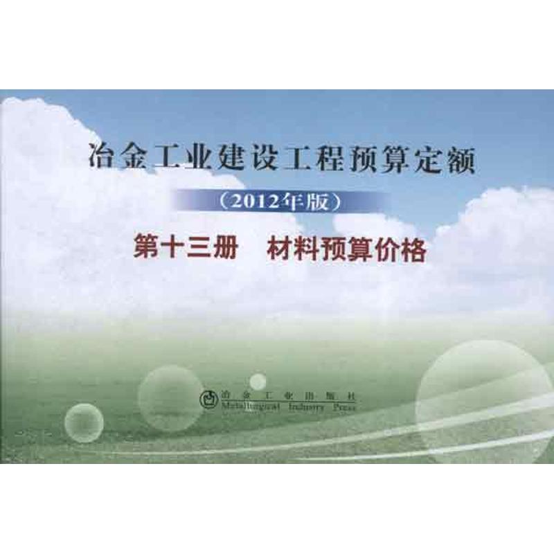 冶金工业建设工程预算定额.第十三册.材料预算价格(2012年版)