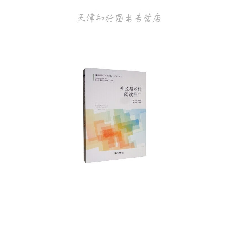 社区与乡村阅读推广 中国图书馆学会,徐益波,余光,霍瑞娟,李东来 编 朝华出版社