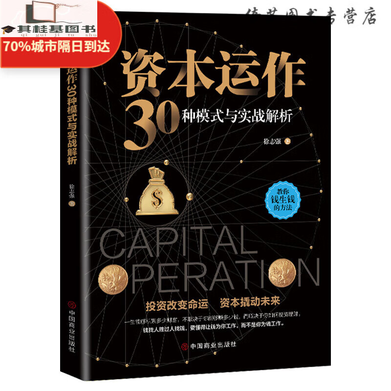 资本运作30种模式与实战解析生产与运作管理书籍徐志强著版企业资本管理排行榜