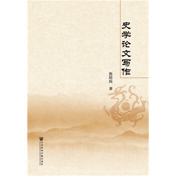 史学论文写作 焦培民【书】