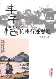 丰子恺杭州行迹考论