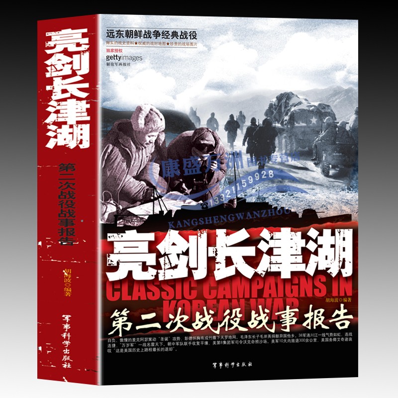 【355页】亮剑长津湖书决战朝鲜 抗美援朝战争事典 最寒冷的冬天抗美援朝书籍 中国战争史 军事书籍