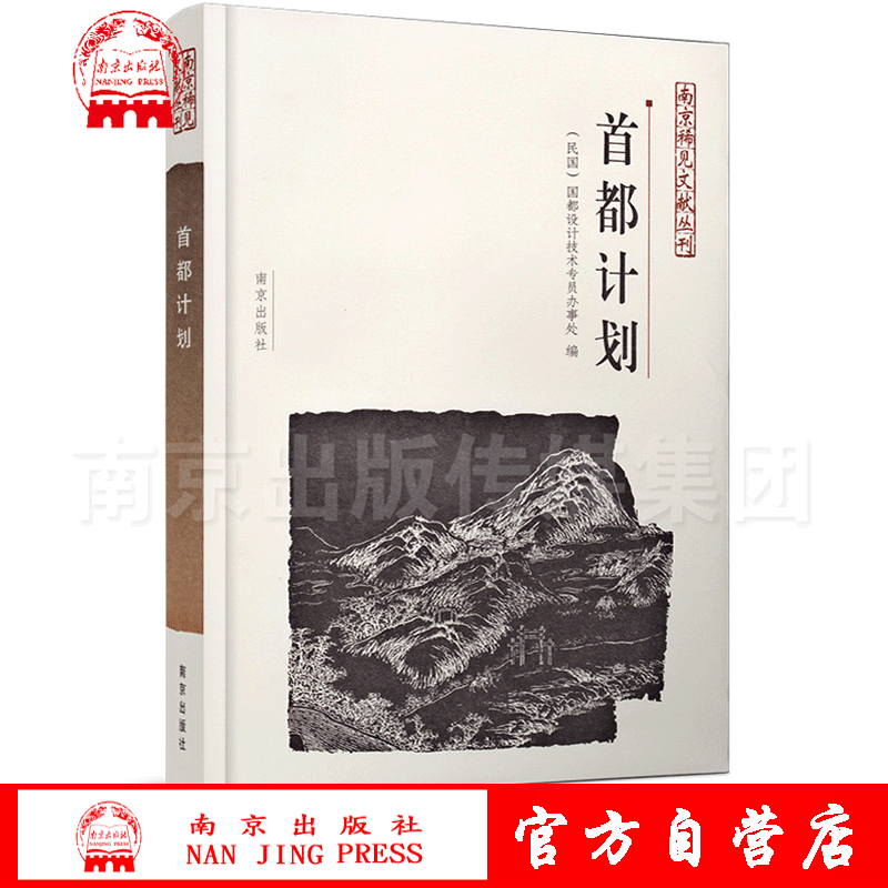 首都计划南京稀见文献丛刊民国南京定都始末内附大量民国时期地图