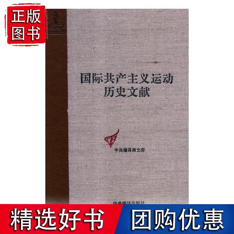 共产国际执行委员会第一次、 第二次扩大全会文献（国际共产主义运动历史文献第33卷）