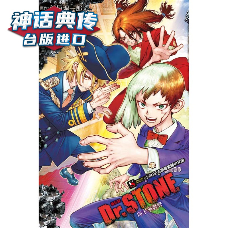 现货 轻小说 Dr.STONE 新石纪 向未来发声全 东立 书 稲垣理一郎 森本市夫 台 原版