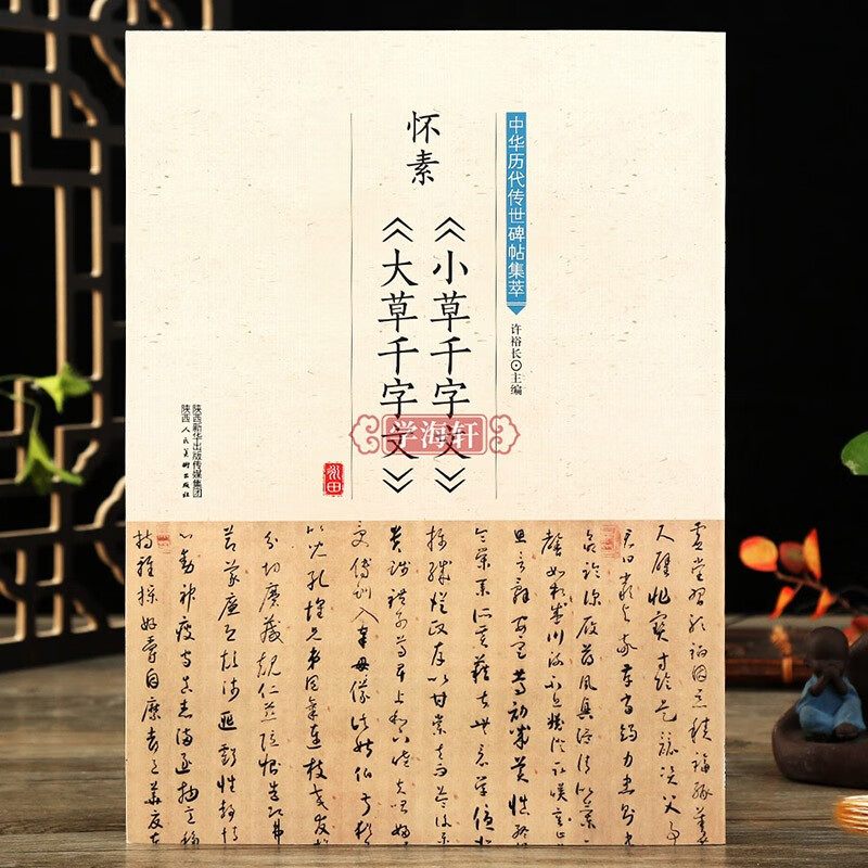 学海轩怀素小草千字文大草千字文中华历代传世碑帖集萃草书书法教程入门软笔毛笔字帖临摹古帖简体旁注原碑原帖笔法临习