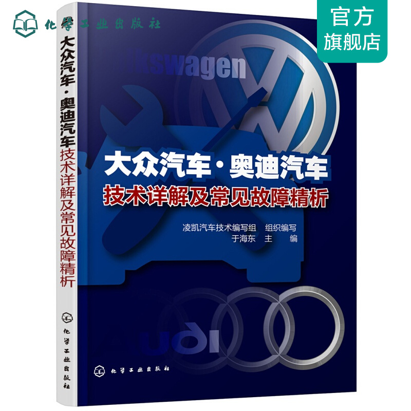 大众汽车·奥迪汽车技术详解及常见故障精析