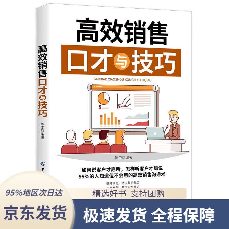 【 京东配送 支持团购】高效销售口才与技巧陈伟中国纺织出版社9787518081943