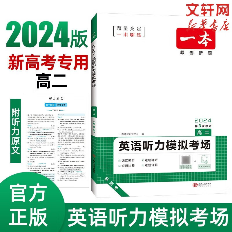 【科目自选】2024新版一本英语听力文言文古诗阅读高二 2024一本·英语听力模拟考场（高二）