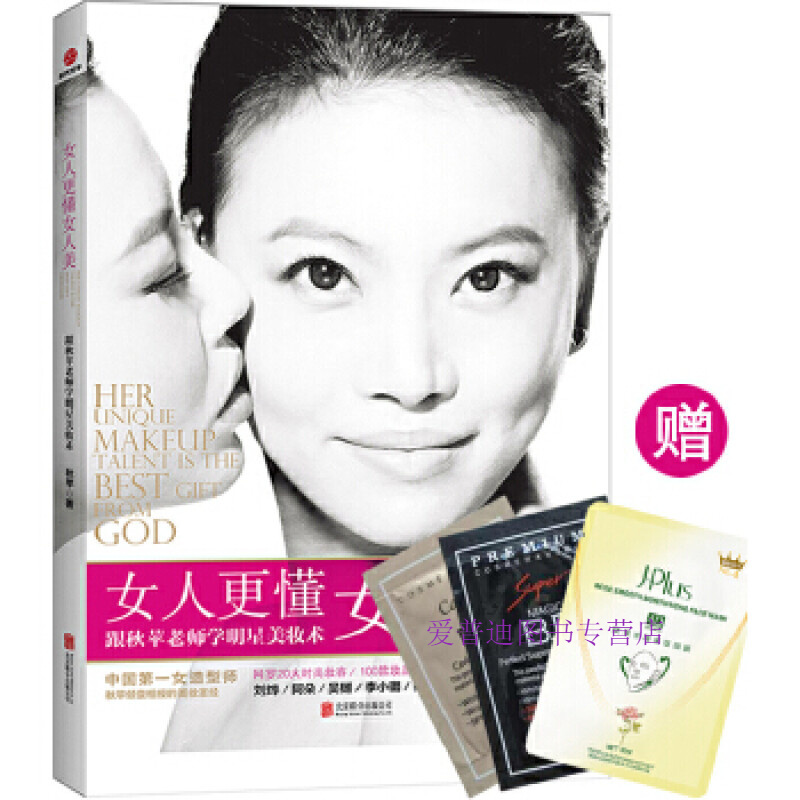 女人更懂女人美 跟秋苹老师学明星美妆术 秋苹【，放心购买】