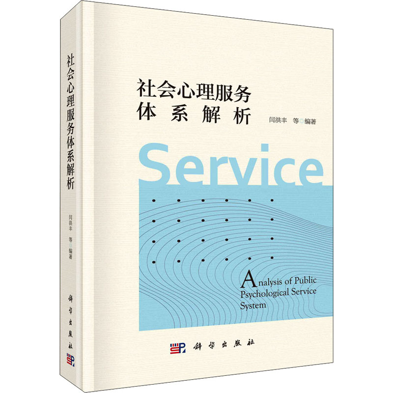 社会心理服务体系解析