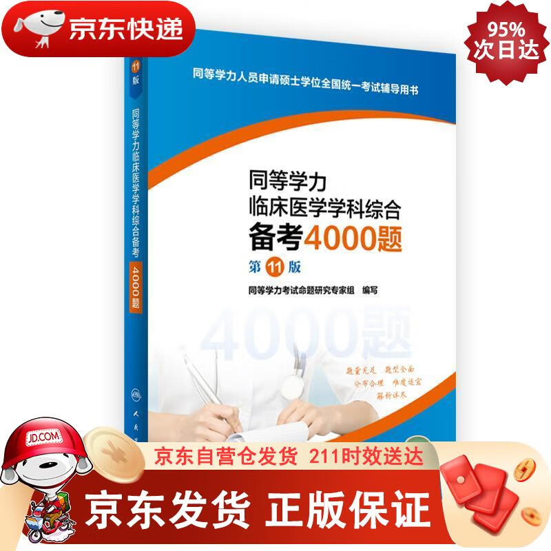 同等学力临床医学学科综合备考4000题（第11版） 人民卫生出版社 9787117291415