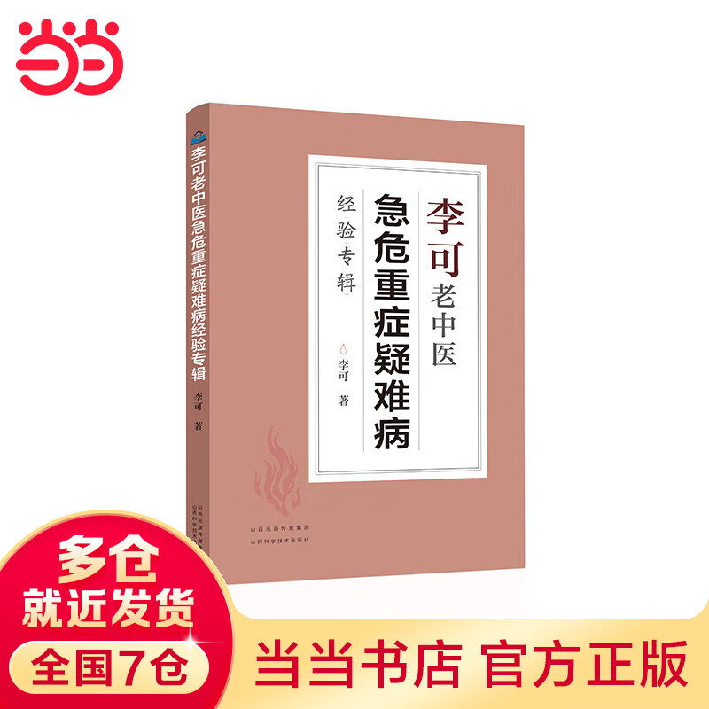 当当李可老中医急危重症疑难病经验专辑