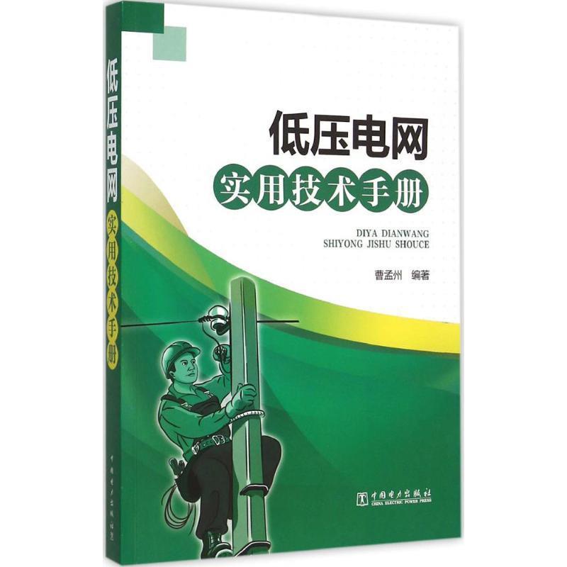 低压电网实用技术手册