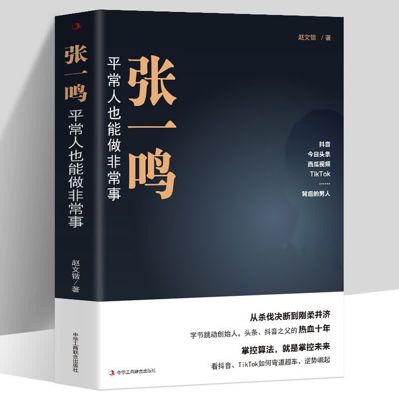 张一鸣 平常人也能做非常事 字节跳动创始人抖音之父创业史 励志企业家富豪排行榜 中国互联网络公司经济管理经验书籍人物传记