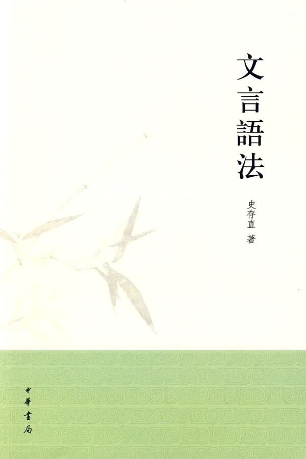 文言语法【特惠】