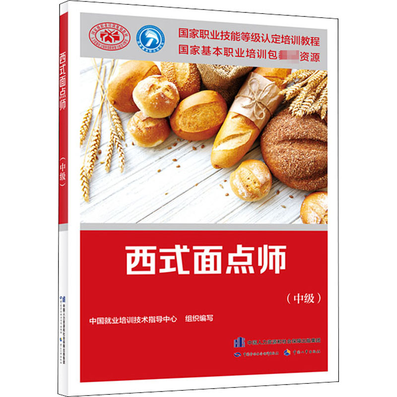 西式面点师(中级) 中国就业培训技术指导中心 编 书籍
