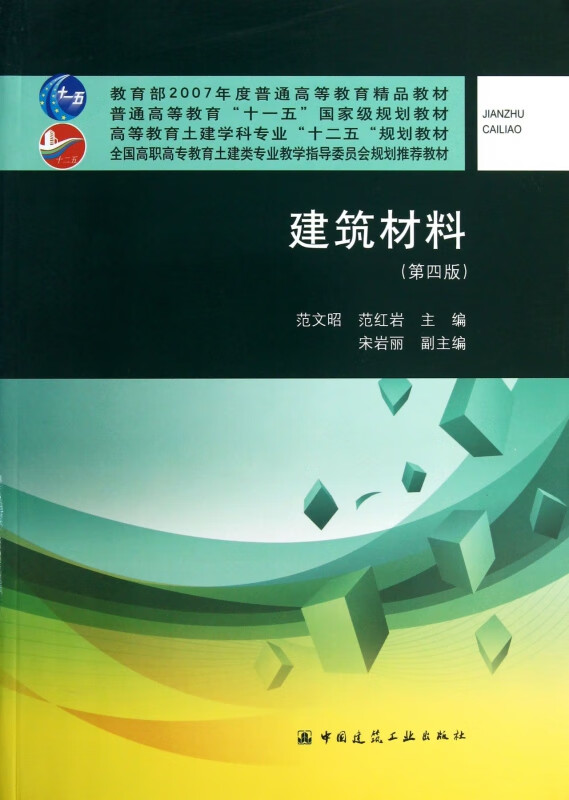 建筑材料(第4版全国高职高专教育土建类专业教学指导委员会规划推荐教材)