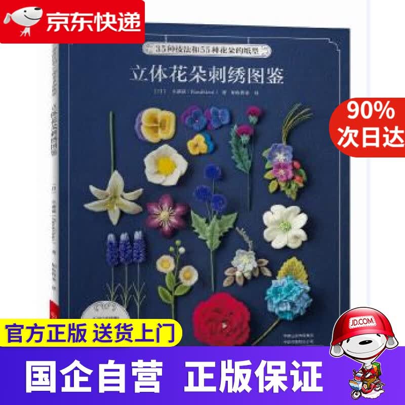 立体花朵刺绣图鉴 【日】小蘑菇 河南科学技术出版社 9787534998898