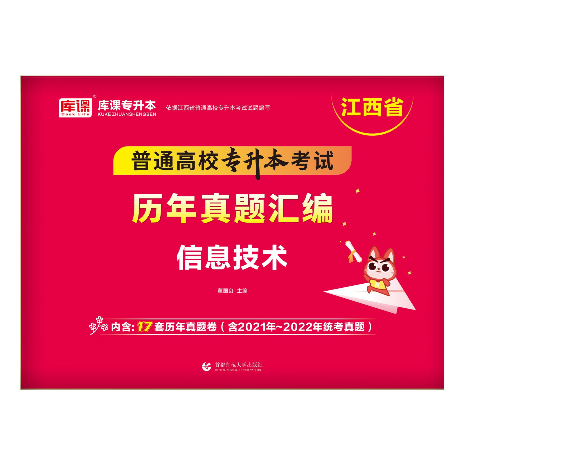 库课2023江西专升本真题卷政治英语词汇计算机高等数学大学语文信息技术天一库克专升本历年真题卷网课2023专 信息技术]含17套真题卷