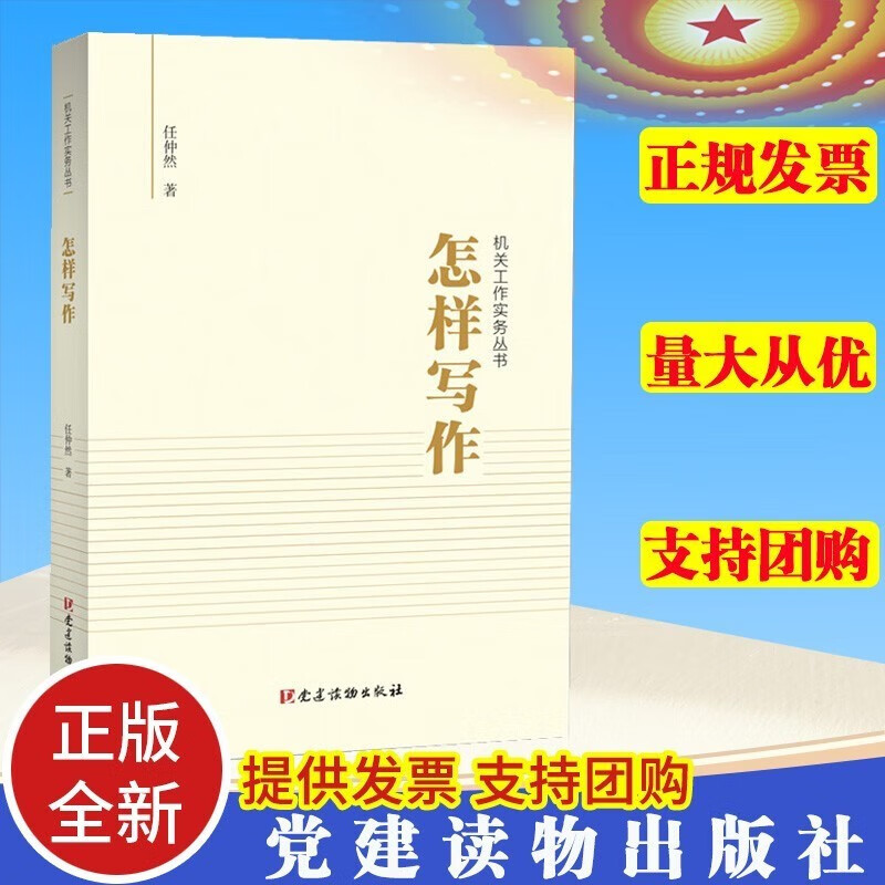 机关工作实务丛书：怎样写作+怎样调研+怎样开会（3本套）任仲然 著 党建读物出版社 党员干部党政机关培训公文写作 怎样写作