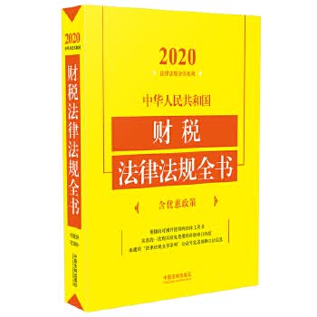 中华人民共和国财税法律法规全书