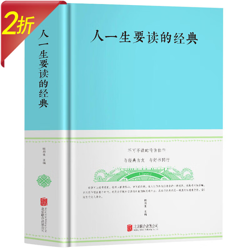 【包邮】人一生要读的经典名家名作（布面精装 厚620余页） 人一生要读的经典 定价78