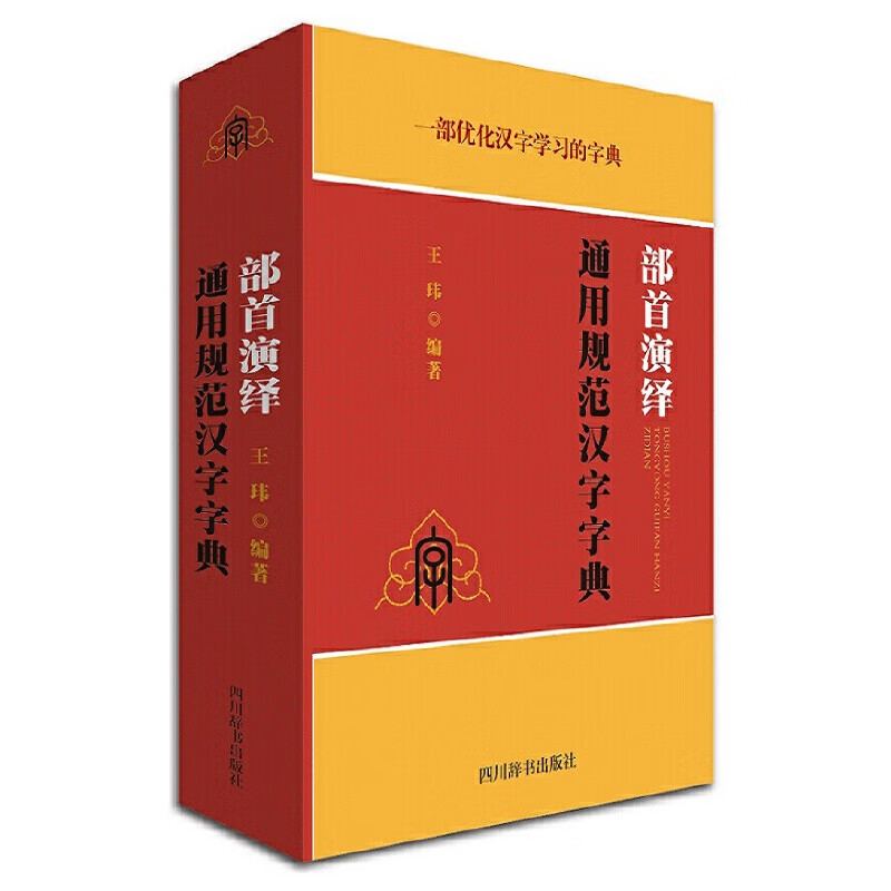 部首演绎通用规范汉字字典(精)