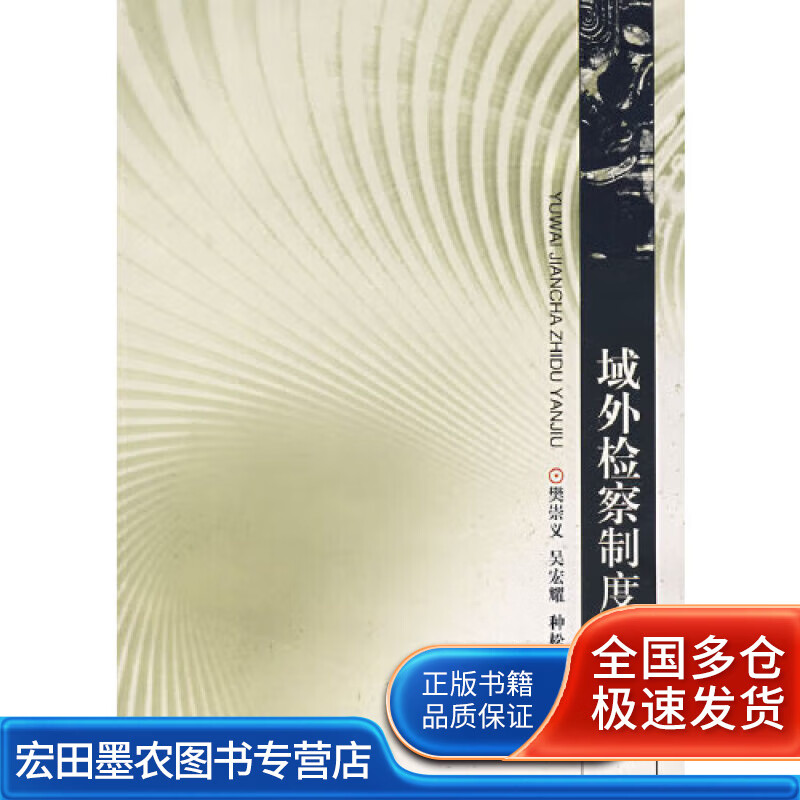 域外检察制度研究【好书】
