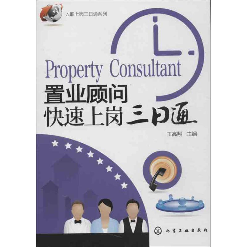 置业顾问快速上岗三日通 王高翔 编 书籍
