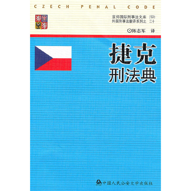 捷克刑法典