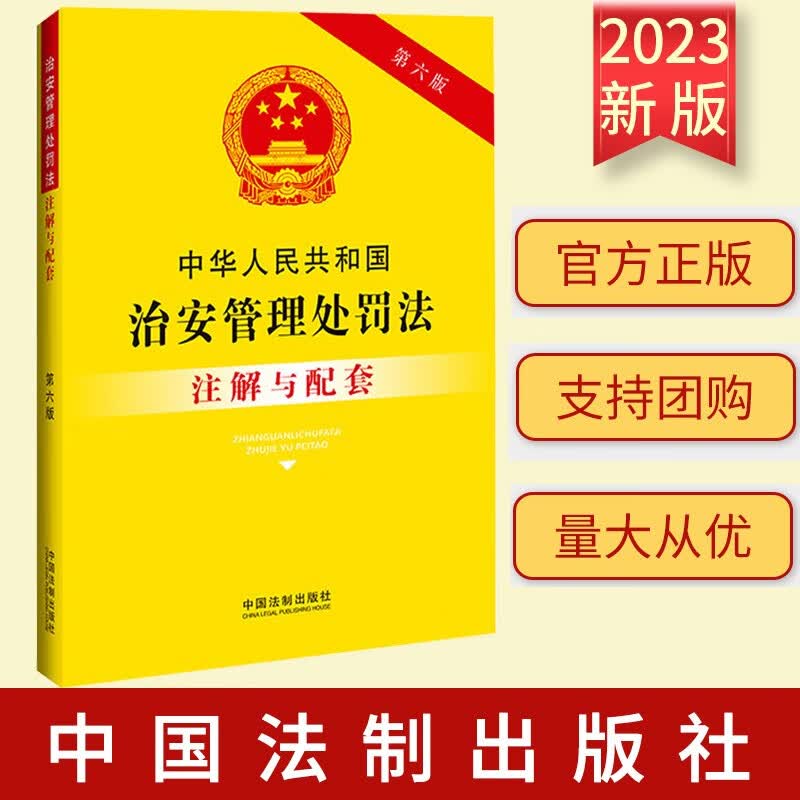 2023新书 中华人民共和国治安管理处罚法注解与配套 第六版 中国法制出版社9787521636901