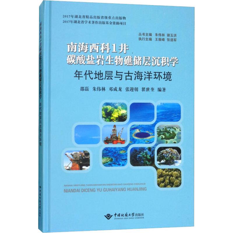 南海西科1井碳酸盐岩生物礁储层沉积学 年代地层与古海洋环境