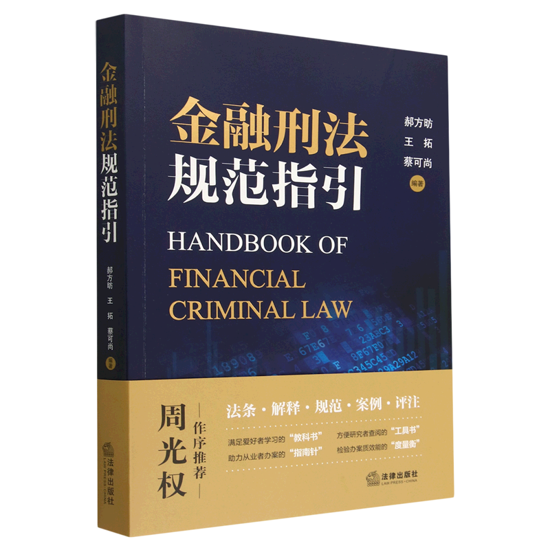 金融刑法规范指引