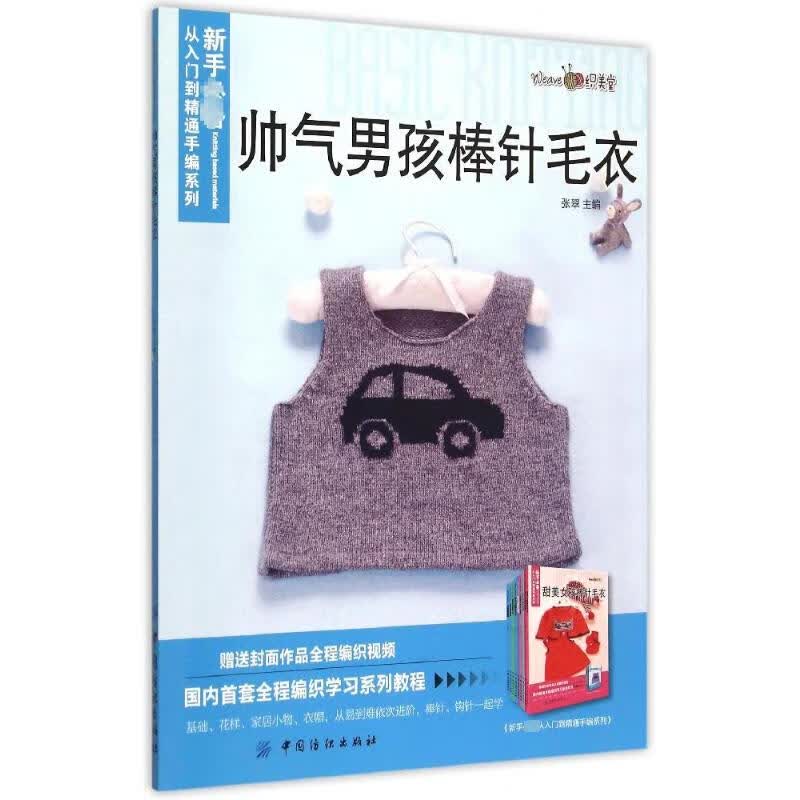 帅气男孩棒针毛衣