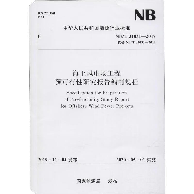 海上风电场工程预可行性研究报告编制规程 NB/T 31031-2019